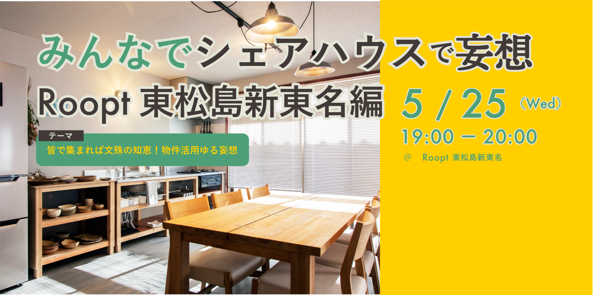 5/25(水)トークイベント「みんなでシェアハウスで妄想」を開催します | 1日から入れるシェアハウス「Roopt」-ループト-