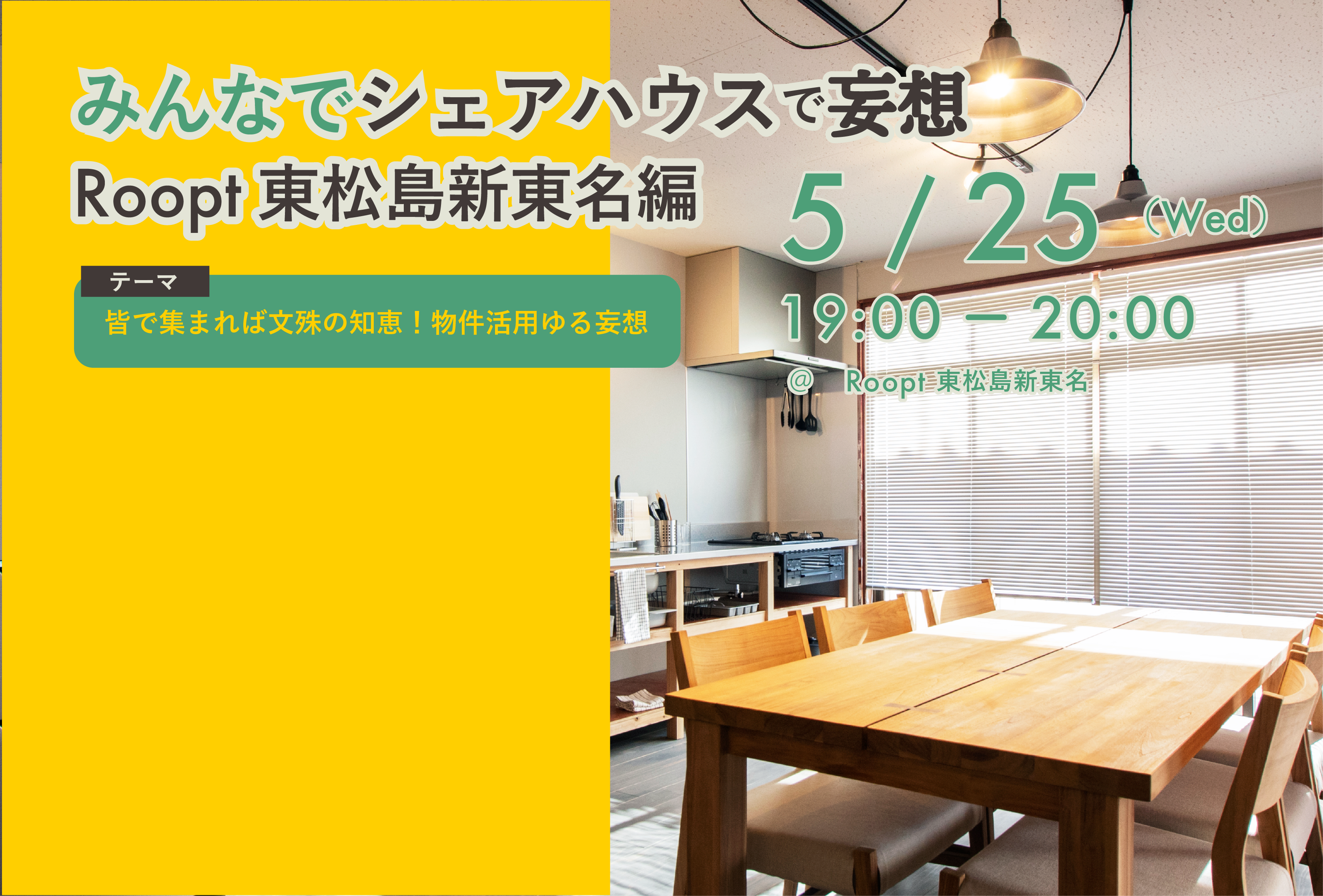 5/25(水)トークイベント「みんなでシェアハウスで妄想」を開催します | Roopt－ループト－
