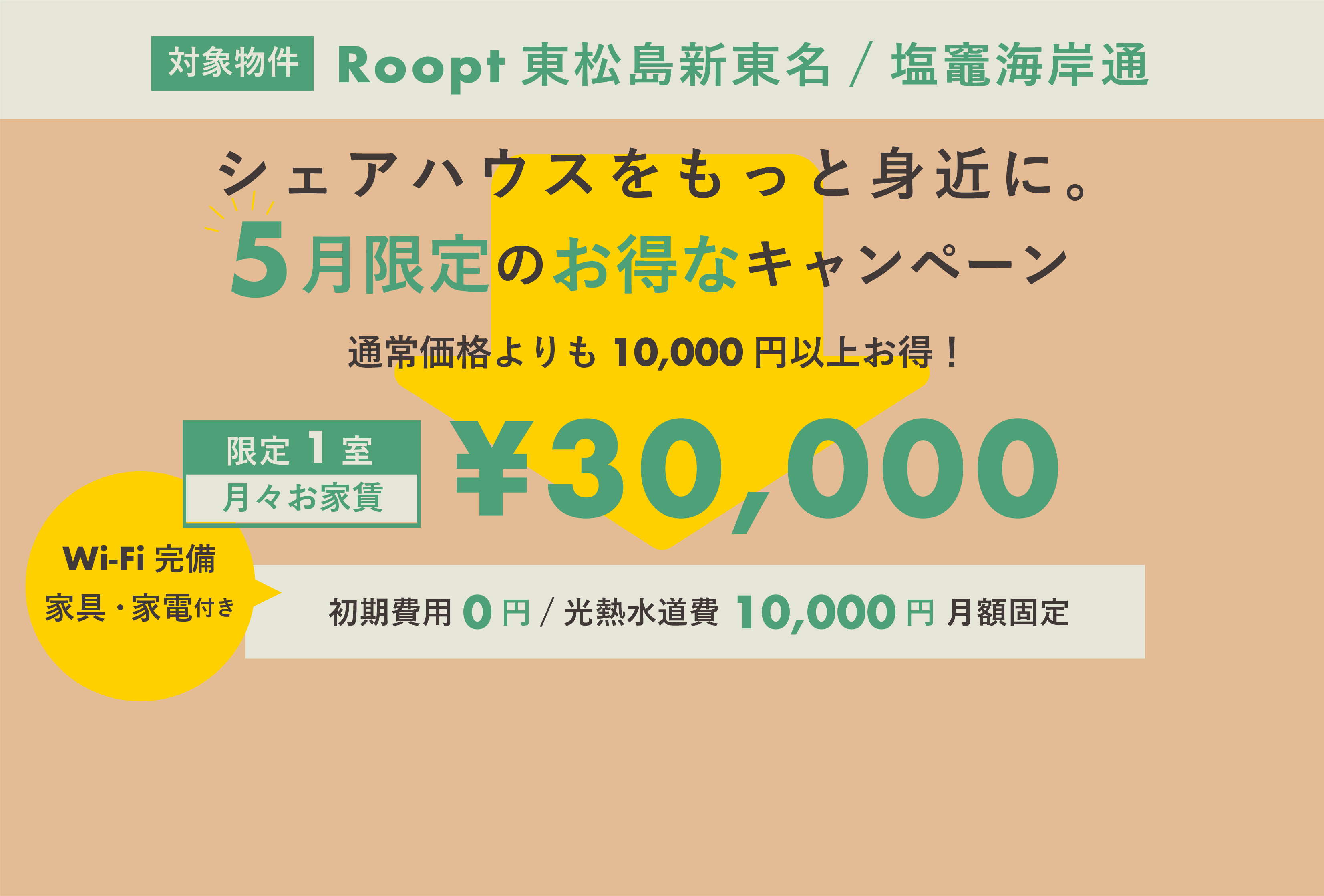 【終了】5月限定！お得なキャンペーン | 1日から入れるシェアハウス「Roopt」-ループト-