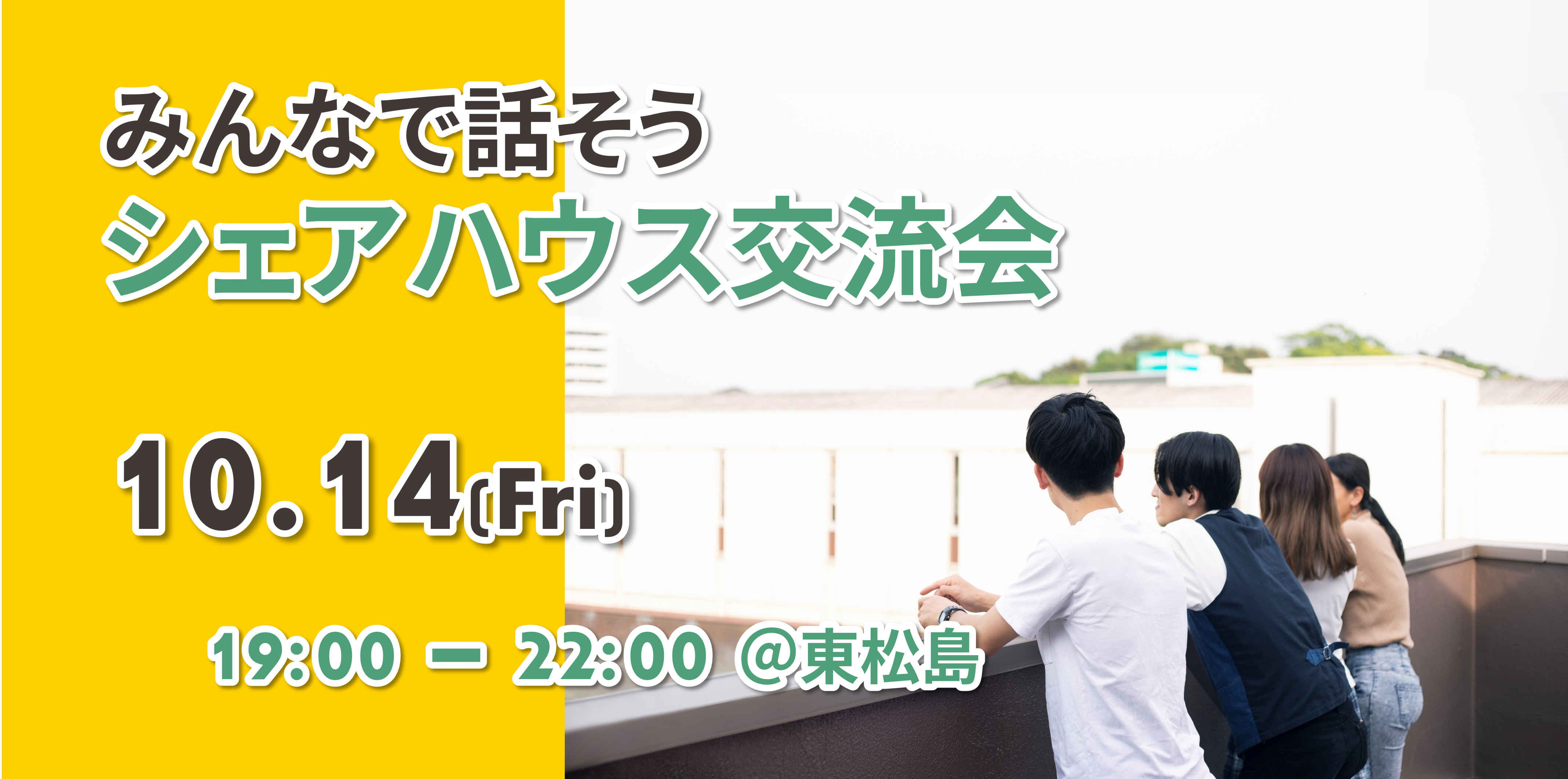 10月イベント！シェアハウス交流会を開催します | 1日から入れるシェアハウス「Roopt」-ループト-