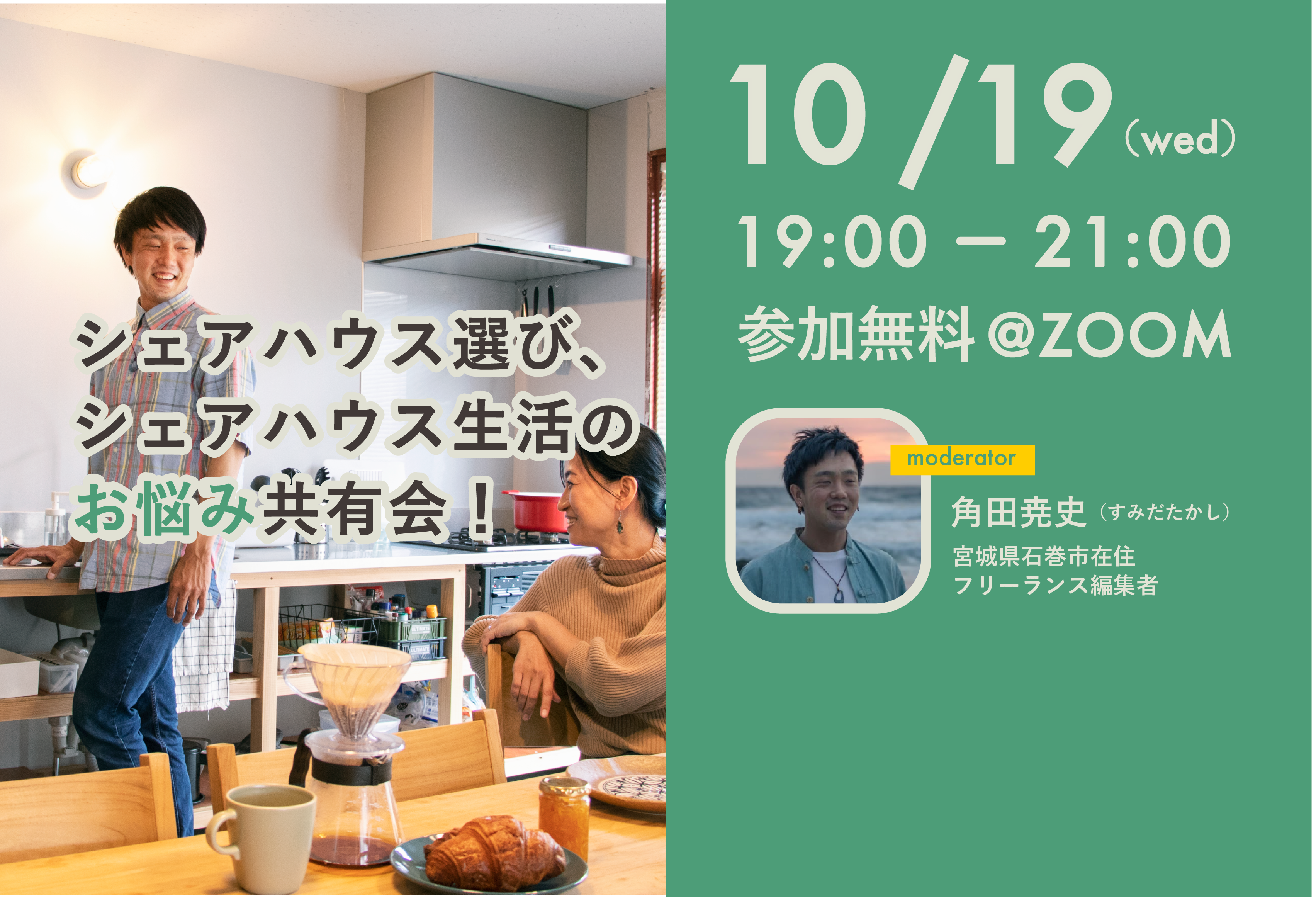 【オンライン開催】シェアハウス選び、シェアハウス生活のお悩み共有会！ | 1日から入れるシェアハウス「Roopt」-ループト-