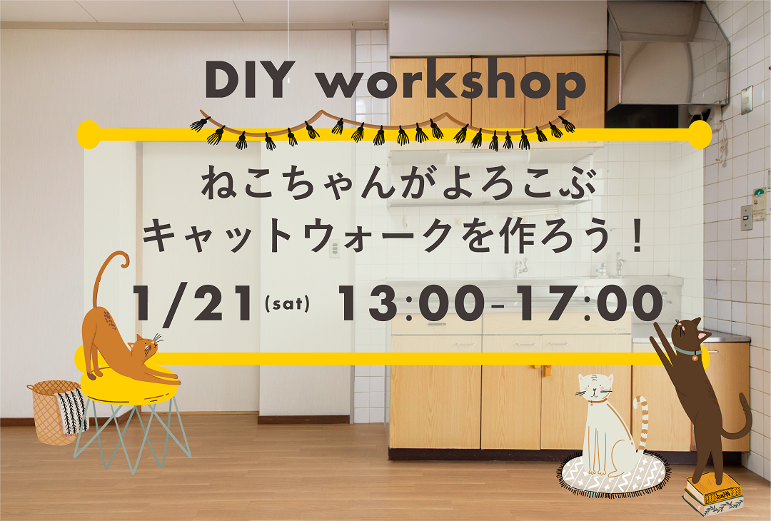 【1/21(土) DIYイベント】ねこちゃんがよろこぶキャットウォークを作ろう！ | 1日から入れるシェアハウス「Roopt」-ループト-