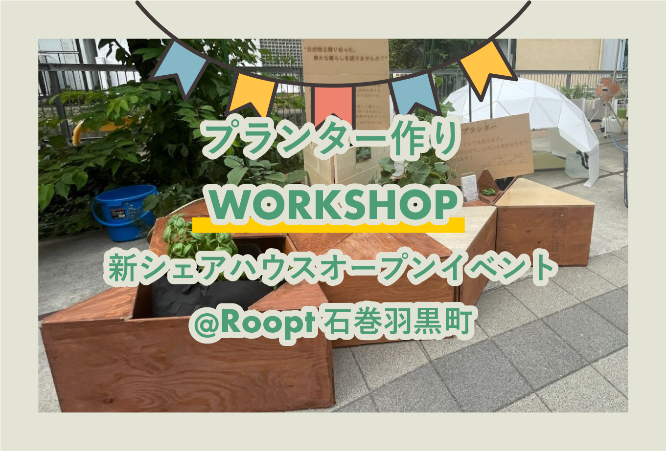 2024/1/27(土)新シェアハウス「Roopt石巻羽黒町」オープン&サンカクプランター作りワークショップ開催開催のお知らせ | 1日から入れるシェアハウス「Roopt」-ループト-